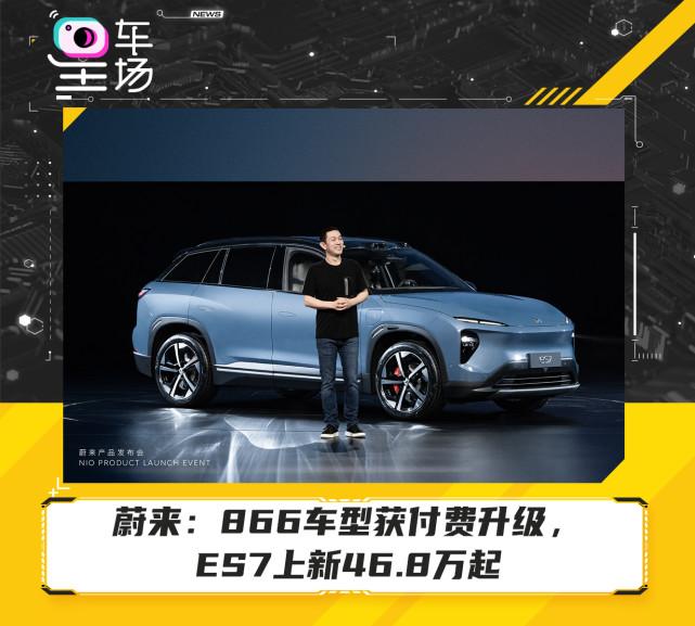 蔚来：866车型获付费升级，ES7上新46.8万起 - 知乎