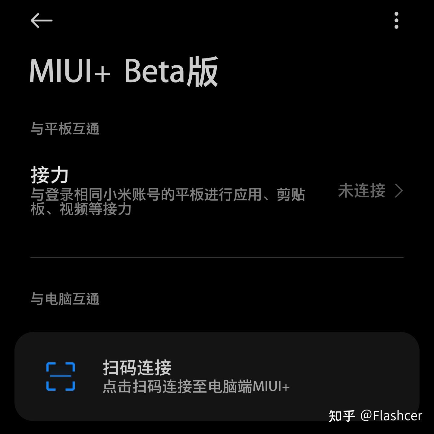 别再繁琐点击开启MIUI+ Beta版，一键直达，包教包会！ - 知乎
