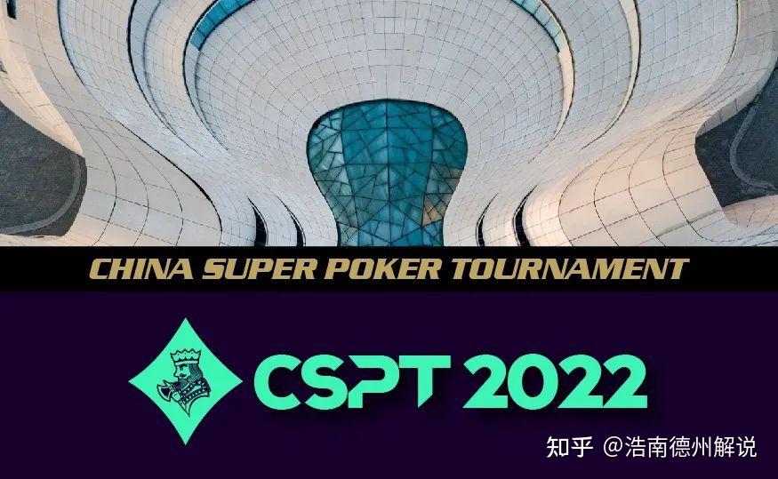 德州扑克 赛事信息｜2022CSPT®赛程计划发布及赛事信息调整 - 知乎