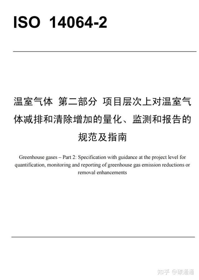 如何开展碳排放核算？ISO 14064系列：全文、解读、培训PPT（强烈推荐） - 知乎