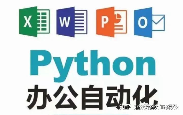 Python自动化办公：40个实战案例让你效率翻倍，准时下班！ - 知乎
