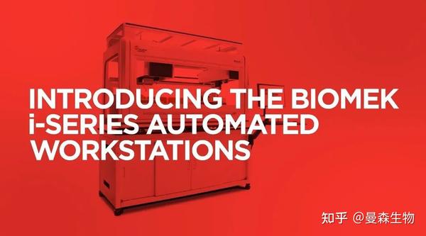 Biomek i-Series：合成生物学领域自动化工作站 - 知乎