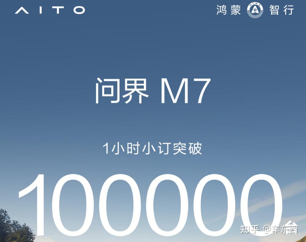 爆了！全新问界M7一小时小订破10万，余承东发文祝贺 - 知乎