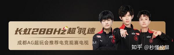 低调长虹，专业电竞观赛电视品类王者。长虹D8 MAX 288Hz超羽速电视值得买吗？ - 知乎