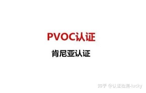 家具肯尼亚PVOC认证资料，PVOC检测标准 - 知乎