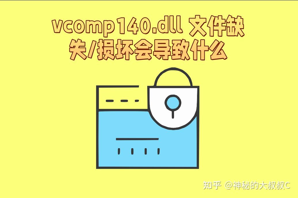 vcomp140.dll丢失怎样修复？最全面的vcomp140.dll文件分析 - 知乎