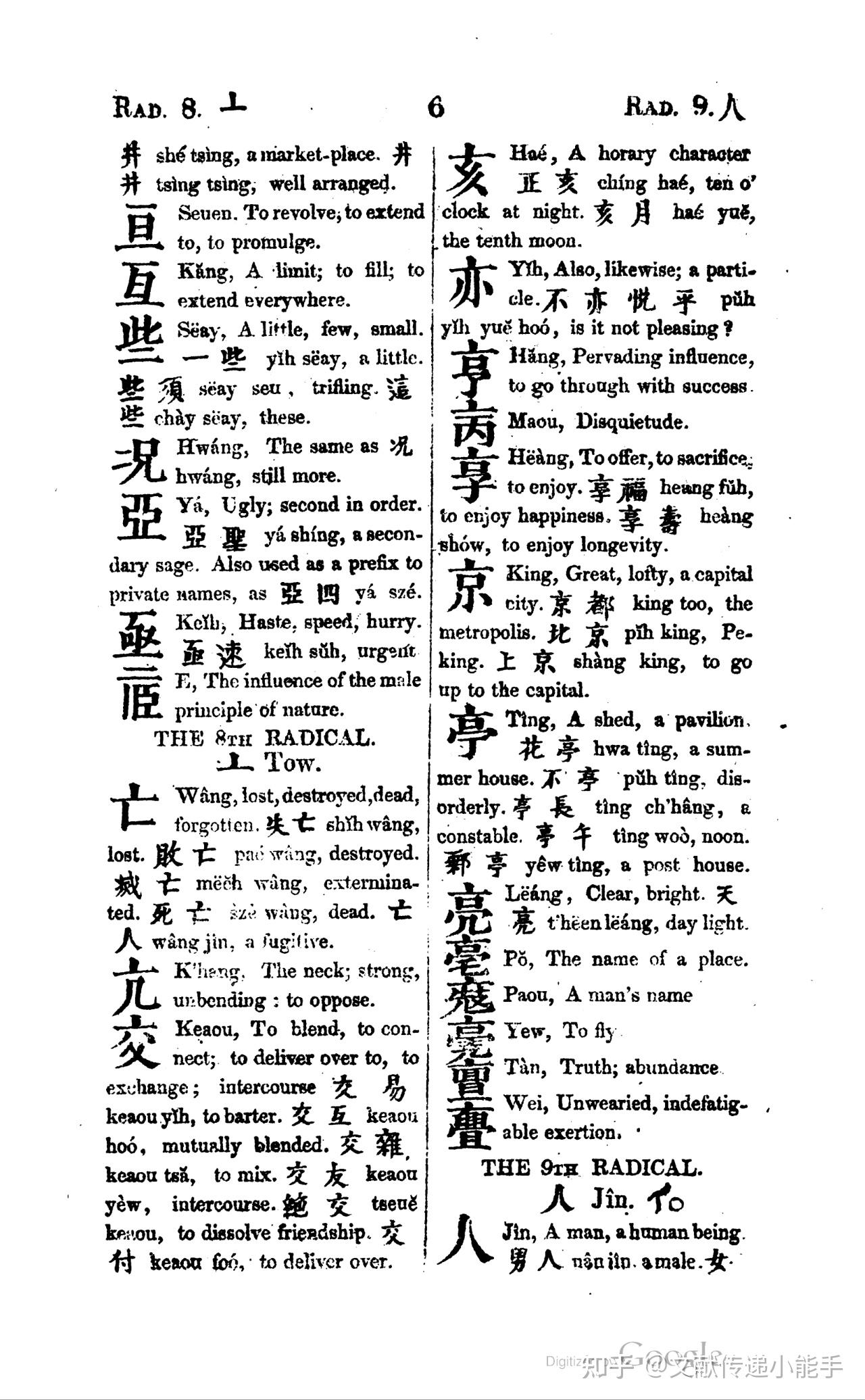 麦都思,华英字典,共2册,Medhurst, Chinese and English Dictionary (1842-43 ...