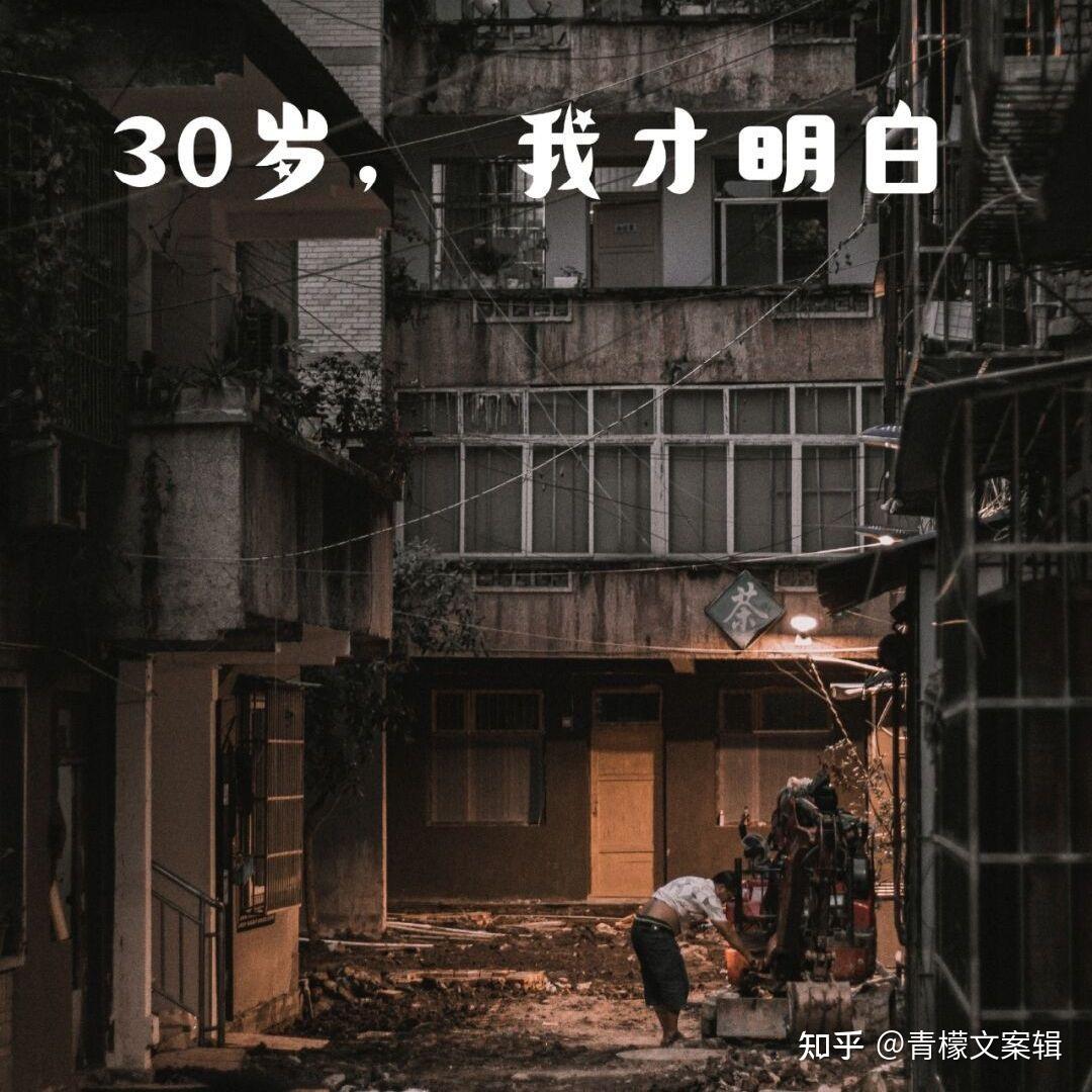 30岁我才明白的道理!!! 知乎