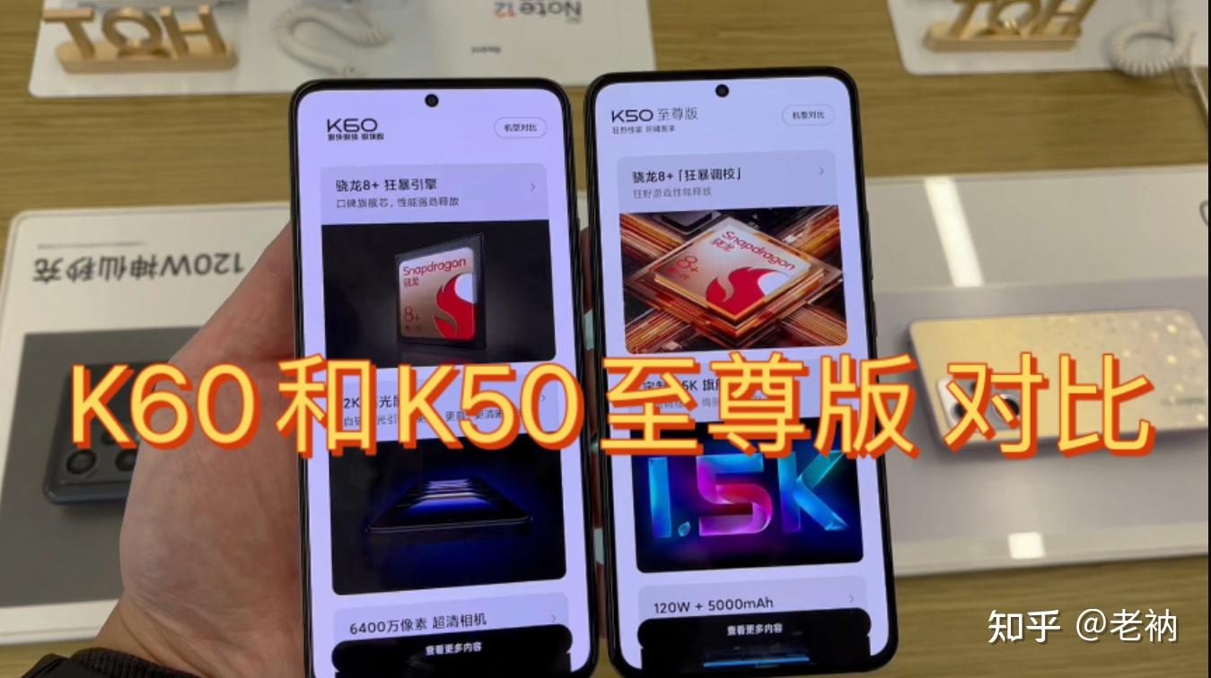 红米 K60 和 K50 至尊版该如何选择？