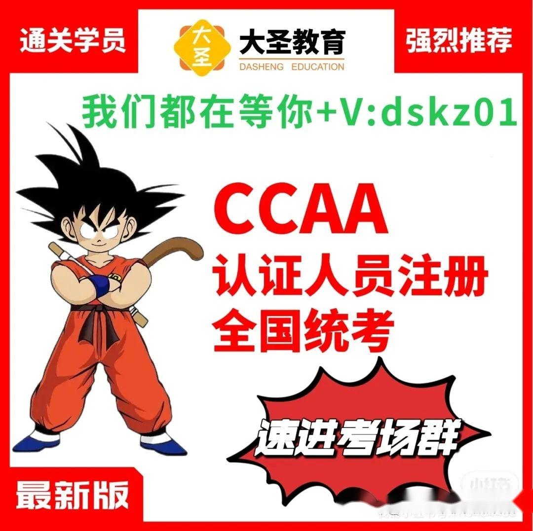 CCAA认证人员注册全国统考，你进入第几轮复习了？ - 知乎