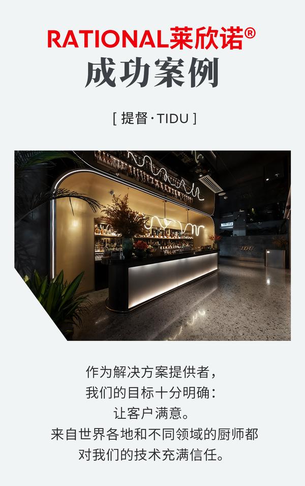 RATIONAL莱欣诺®成功案例 | 提督·TIDU - 知乎