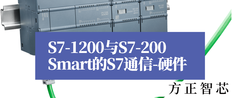 S7-1200与S7-200 Smart的S7通信(1)-硬件 - 知乎