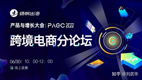 PAGC2022 | 跨境电商分论坛首次曝光 重磅资本、嘉宾聚焦消费新动向 - 知乎