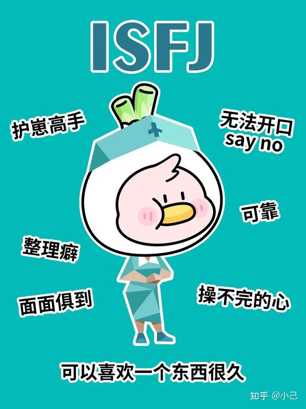 ISFJ人格解析 - 知乎
