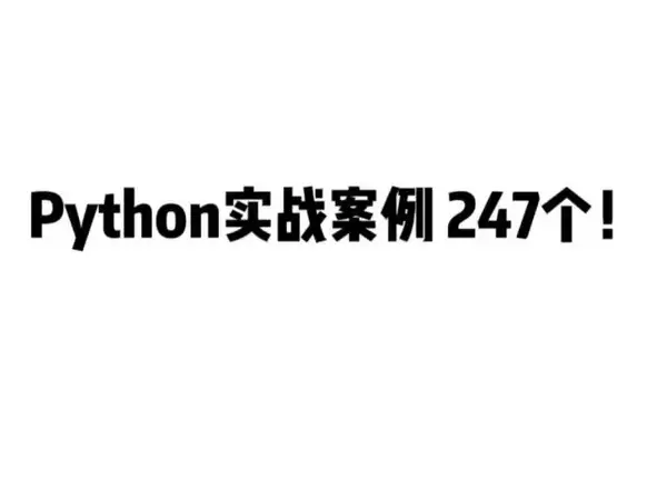 百看不如一练， 247 个 Python 实战案例！！ 知乎 