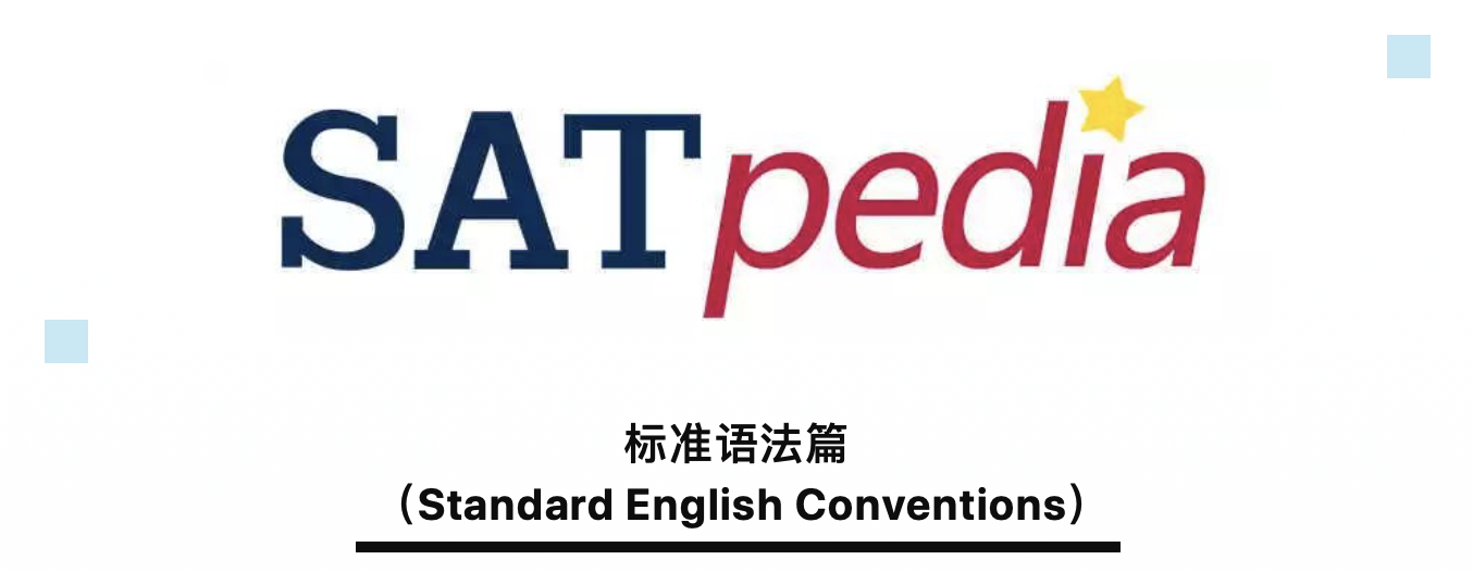 新SAT文法备考核心 ：标准语法篇 (Standard English Conventions） - 知乎
