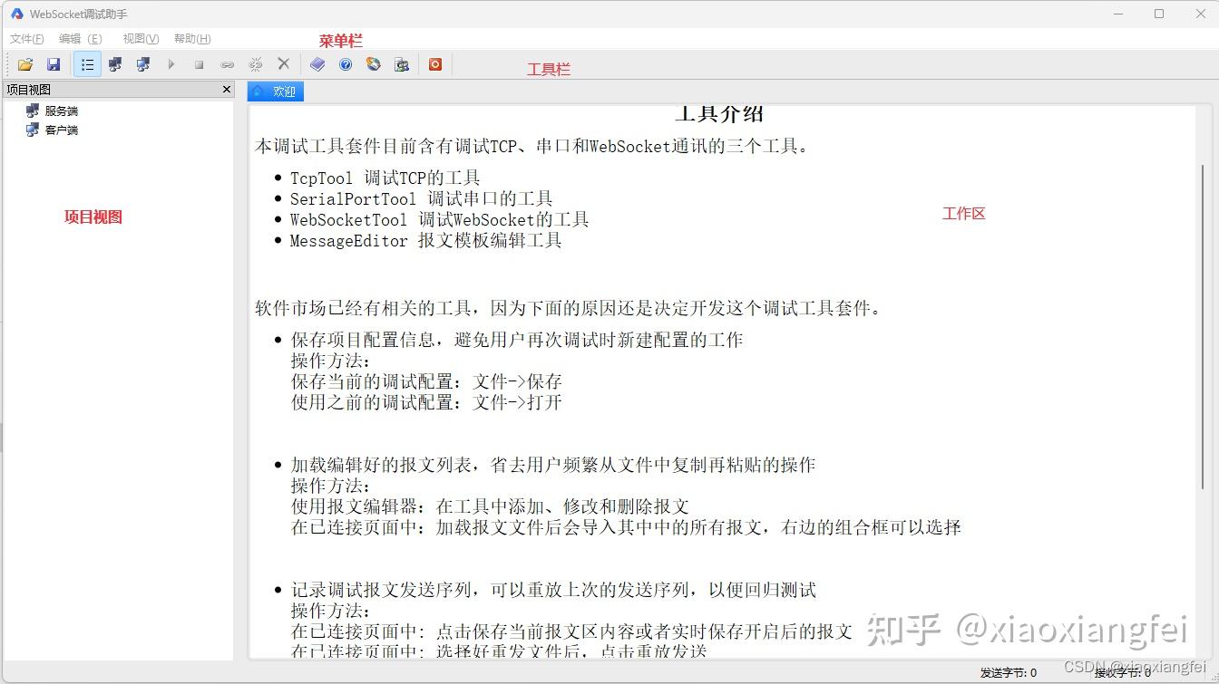 WebSocketTool WebSocket调试工具使用说明 - 知乎
