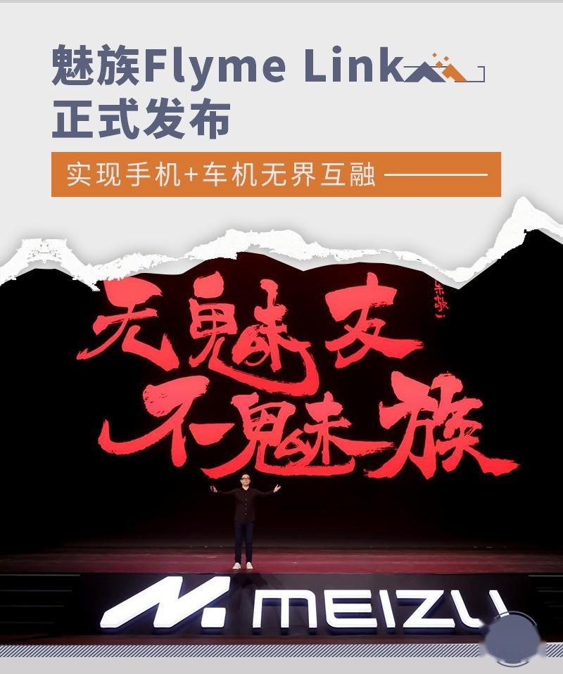 魅族Flyme Link发布 实现手机+车机无界互融 - 知乎