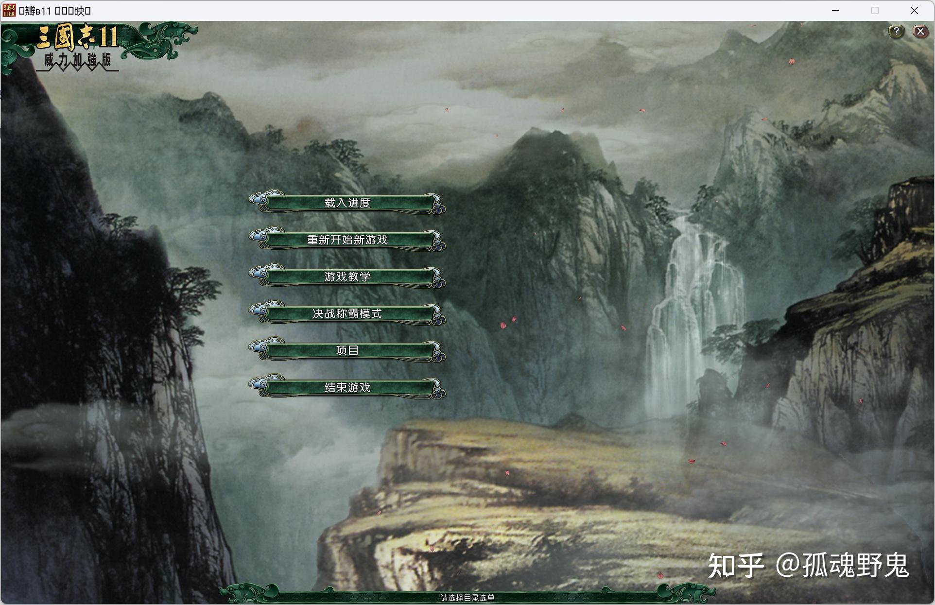 三国志11简体补丁（steam版也适用）、切换字体补丁 - 知乎