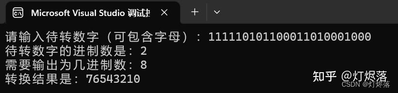 C语言/C++实现任意进制数之间互转|详细思路|看完保证会！不会你找我！ - 知乎