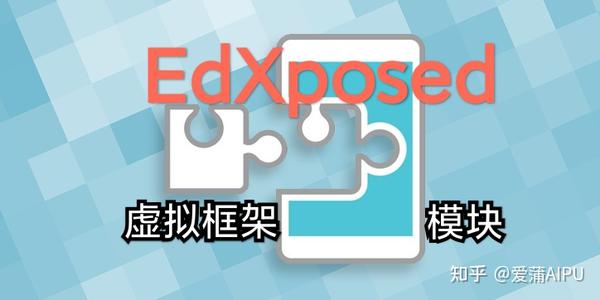 【手机改造计划】EdXposed-虚拟框架EDXP快速安装教程与使用指南 - 知乎