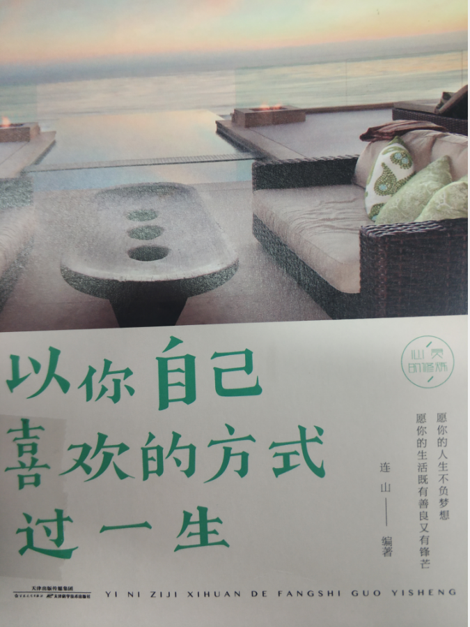 以你自己喜欢的方式过一生 知乎