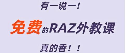 《RAZ英语分级阅读》官方APP大揭秘！全部免费？！ - 知乎