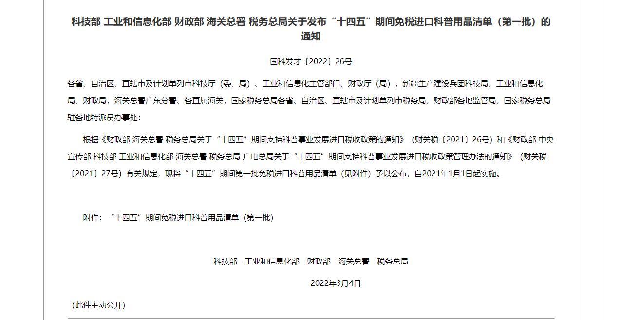 海关总署等5部门发布“十四五”期间免税进口科普用品清单（第一批） - 知乎
