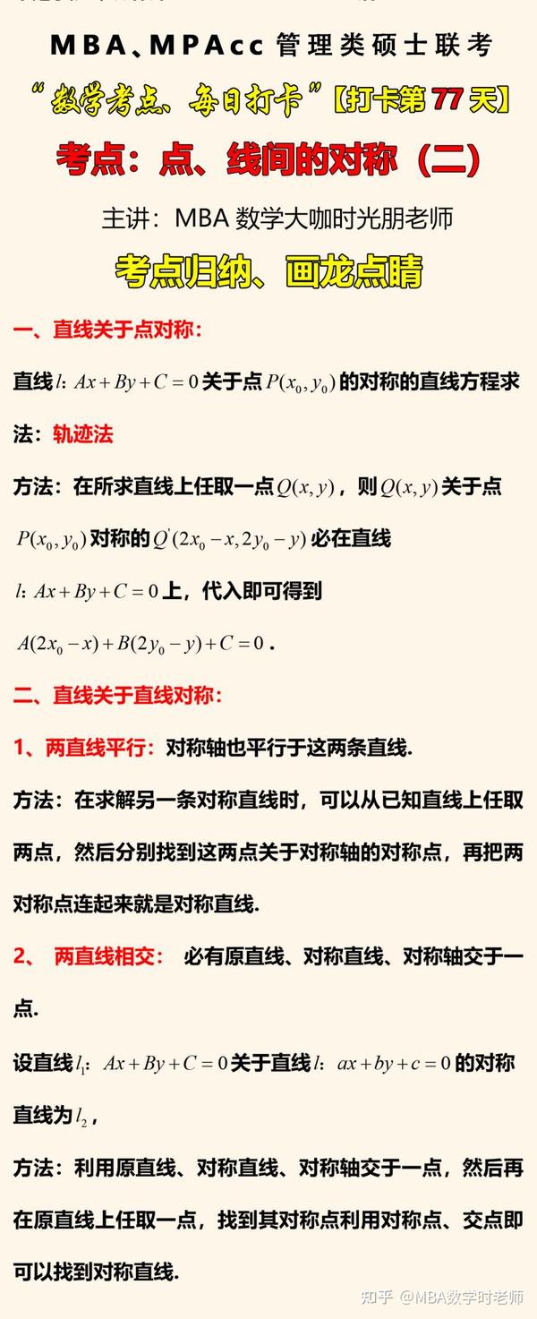 MBA、MPAcc联考数学第77天：点、线间的对称（二），时光朋老师 - 知乎