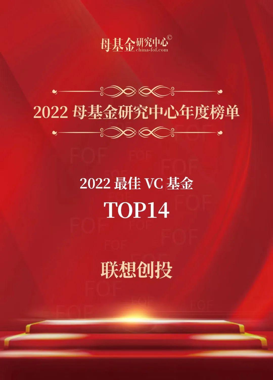 联想创投获评母基金研究中心「2022最佳VC基金TOP14」 - 知乎