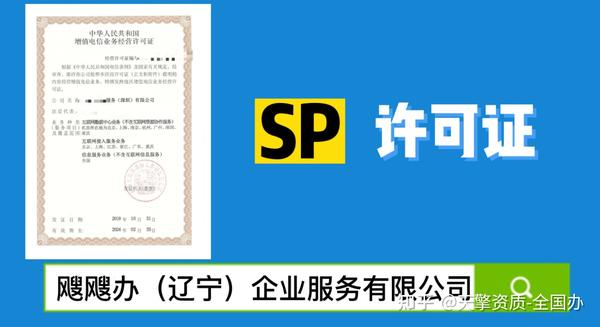 办理SP许可证需要满足哪些要求？ - 知乎