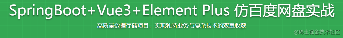 Springboot Vue3 Element Plus 仿百度网盘实战学习分享 知乎