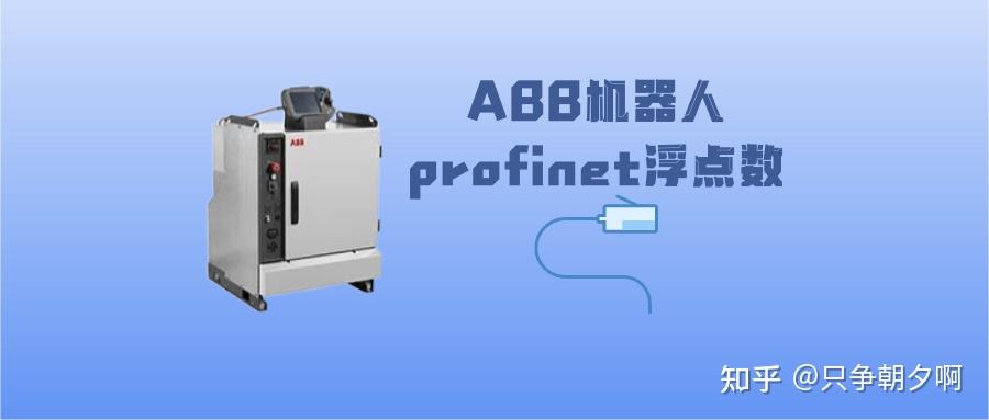 ABB机器人profinet通讯传输正负整数及浮点数 - 知乎