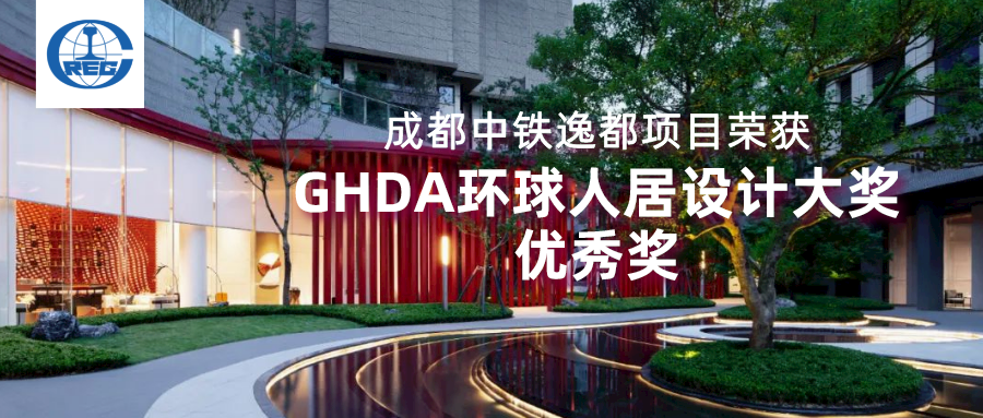 成都中铁逸都项目荣获GHDA环球人居设计大奖优秀奖 - 知乎