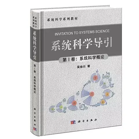 系统科学导引
