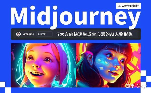 AI设计进阶应用：Midjourney生成人物形象的7大思路 - 知乎