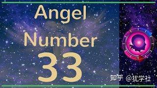 经常看到33预示着什么？揭秘数字33隐藏的秘密能量 - 知乎