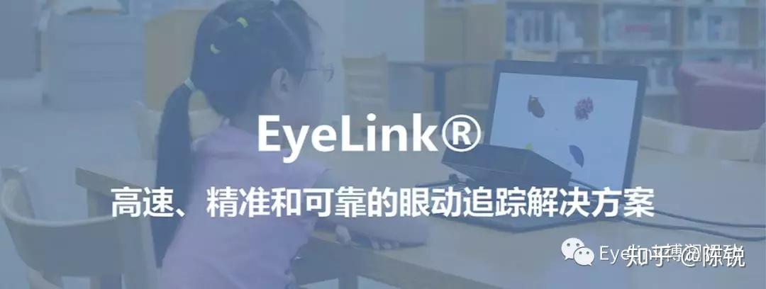 快速使用EyeLink进行眼动的十大技巧（1） - 知乎