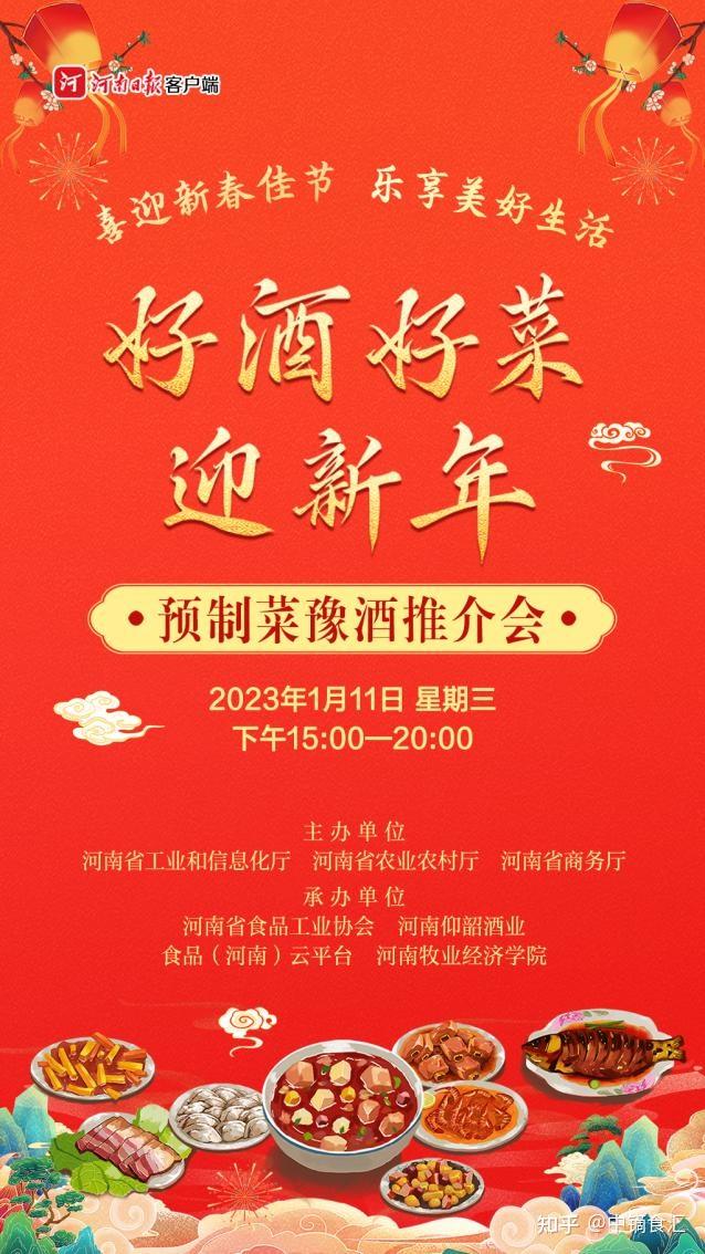 好酒配好菜美味大pk：好酒好菜迎新年预制菜豫酒推介活动将举行 知乎