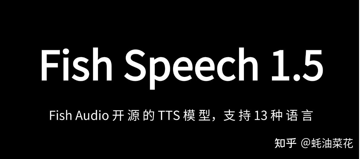 Fish Speech 1.5：Fish Audio 推出的零样本语音合成模型，支持13种语言 - 知乎