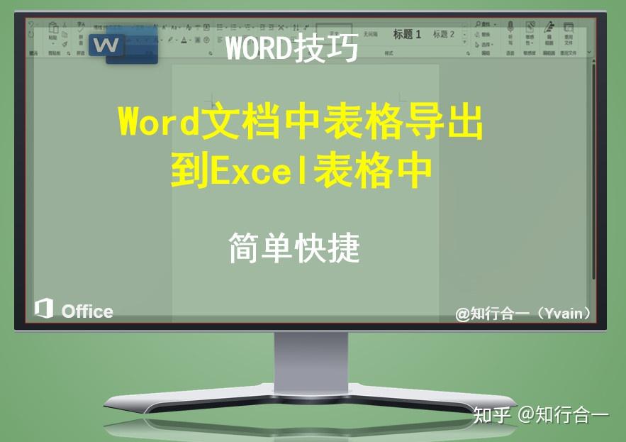 Word技巧—将Word文档中表格导出到Excel表格中 - 知乎