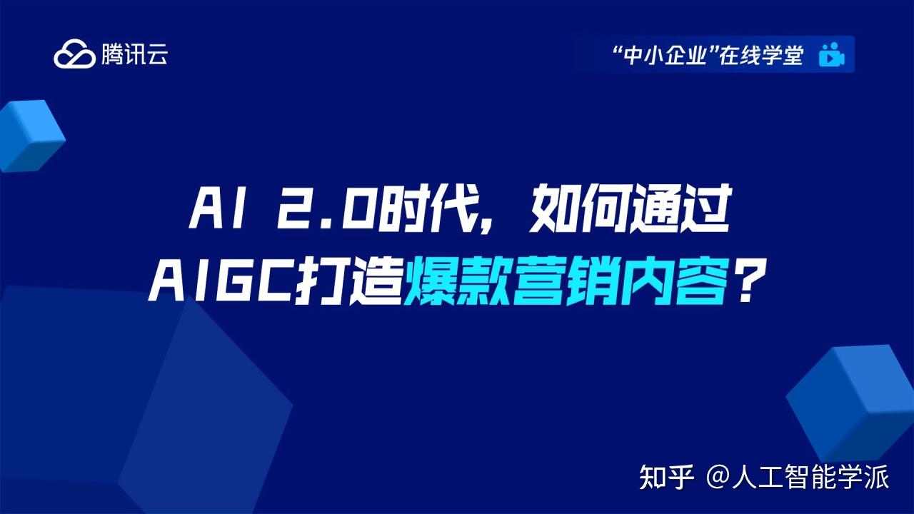AI2.0时代如何通过AIGC打造爆款营销内容？ - 知乎