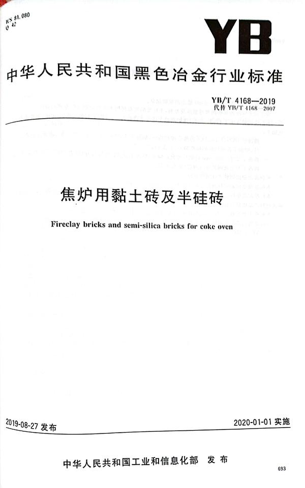 焦炉用黏土砖及半硅砖 YB/T 4168-2019 - 知乎