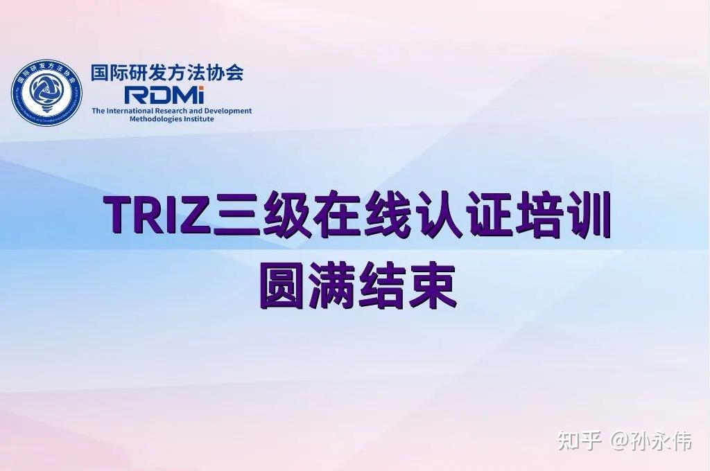实战型方法论专家是练出来的！为期半年的RDMI® TRIZ三级培训圆满结束-看看专家们是怎么评价的 - 知乎