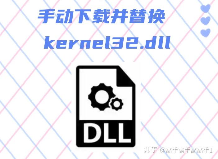 Kernel32.dll丢失怎么办？5种修复方法详解及预防措施 - 知乎