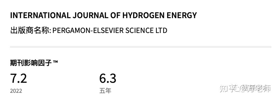 重点推荐：氢气/化学，二区TOP，《International Journal of Hydrogen Energy》因子7.2 - 知乎