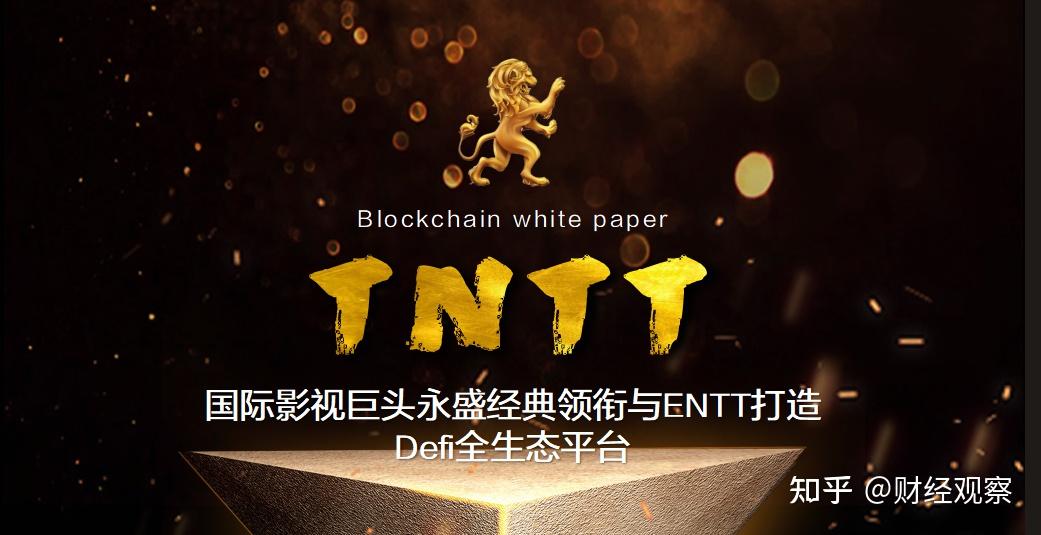 全生态领域应用的去中心化平台，TNTT破势而出 - 知乎