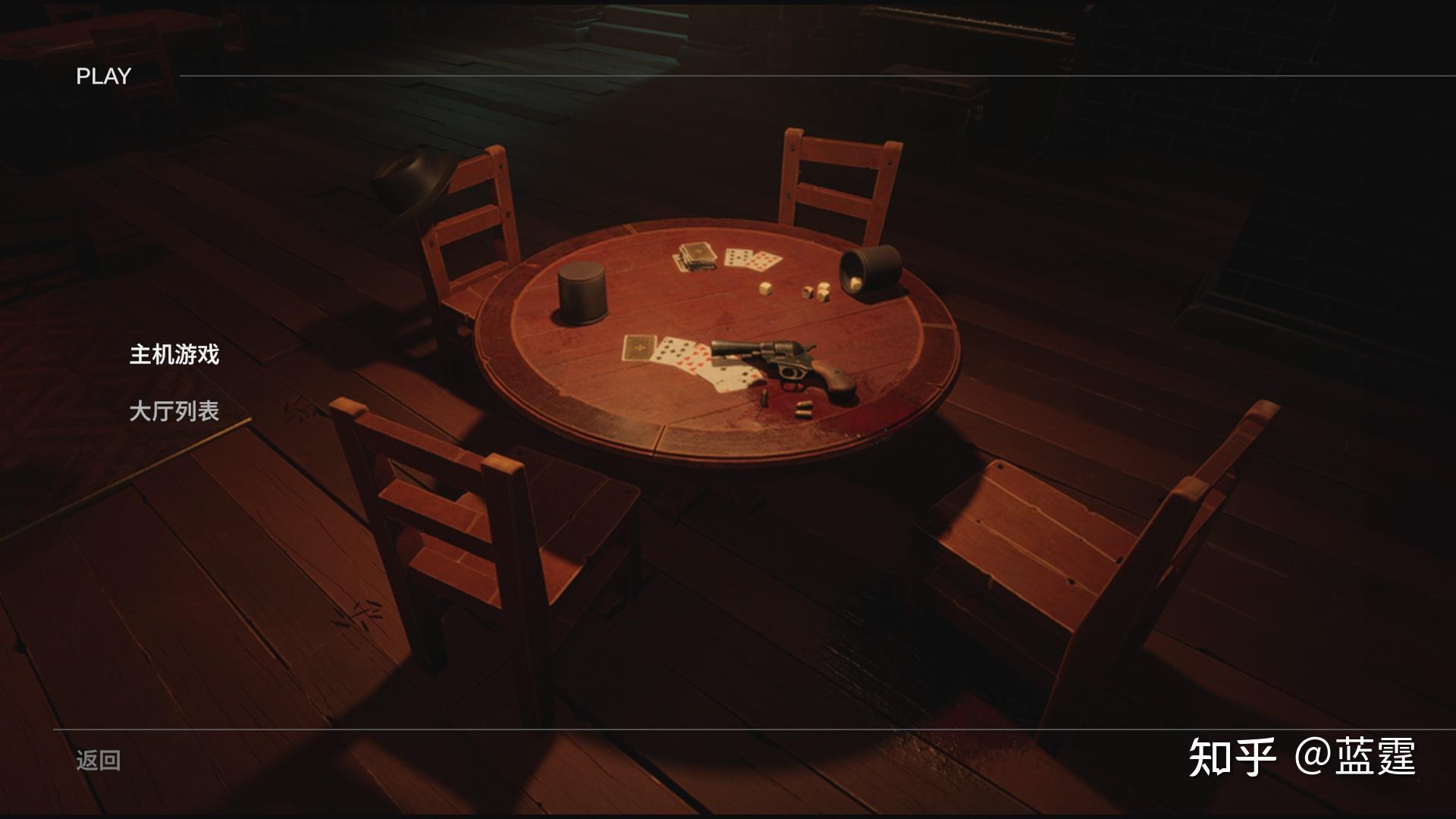 Liar's Bar从入门到精通 - 知乎