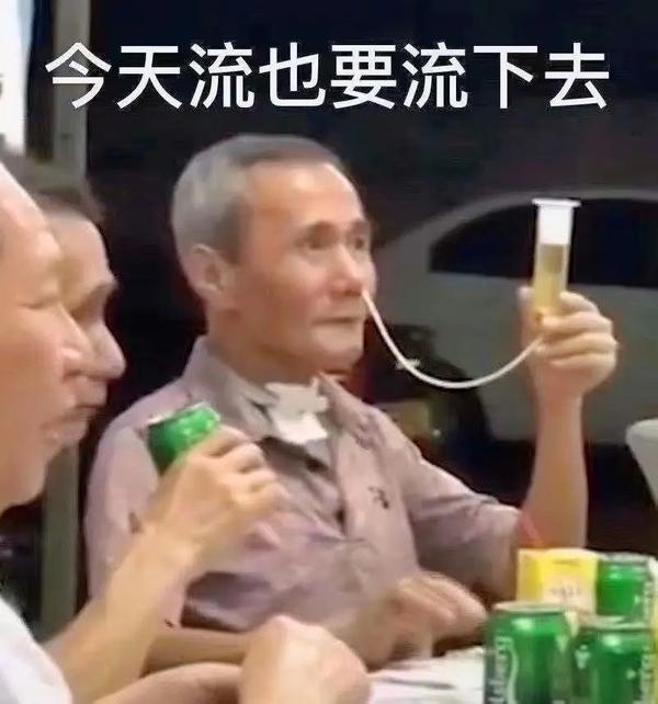 出来喝酒表情包 知乎