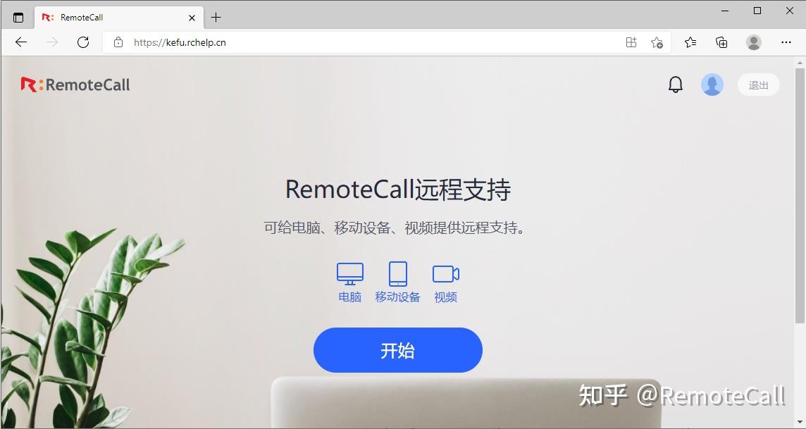 RemoteCall全新推出网页版，不安装软件也能远程协助 - 知乎